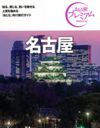 おとな旅プレミアム 中部 6本詳しい納期他、ご注文時はご利用案内・返品のページをご確認ください出版社名TAC株式会社出版事業部出版年月2021年06月サイズ159P 20cmISBNコード9784813294559地図・ガイド ガイド 国内...