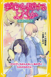 川端志季／原作絵 百瀬しのぶ／著集英社みらい文庫 か-12-1本詳しい納期他、ご注文時はご利用案内・返品のページをご確認ください出版社名集英社出版年月2018年08月サイズ203P 18cmISBNコード9784083214561児童 児童...