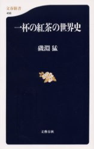 磯淵猛／著文春新書 456本詳しい納期他、ご注文時はご利用案内・返品のページをご確認ください出版社名文藝春秋出版年月2005年08月サイズ205P 18cmISBNコード9784166604562新書・選書 教養 文春新書一杯の紅茶の世界史...
