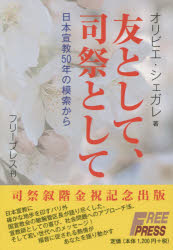 オリビエ・シェガレ／著本詳しい納期他、ご注文時はご利用案内・返品のページをご確認ください出版社名フリープレス出版年月2015年05月サイズ295P 19cmISBNコード9784434204562人文 宗教・キリスト教 キリスト教一般友とし...