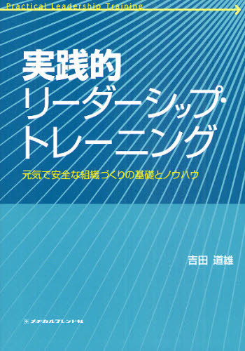 吉田道雄／著本詳しい納期他、ご注文時はご利用案内・返品のページをご確認ください出版社名メヂカルフレンド社出版年月2011年06月サイズ220P 21cmISBNコード9784839214562ビジネス 仕事の技術 リーダーシップ・コーチング...