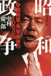 中村慶一郎／著本詳しい納期他、ご注文時はご利用案内・返品のページをご確認ください出版社名講談社出版年月2019年07月サイズ293P 19cmISBNコード9784065164563教養 ノンフィクション 政治・外交昭和政争 1シヨウワ セ...