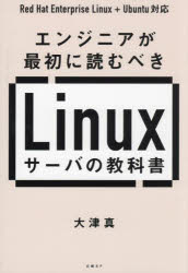 大津真／著本詳しい納期他、ご注文時はご利用案内・返品のページをご確認ください出版社名日経BP出版年月2024年03月サイズ496P 21cmISBNコード9784296204564コンピュータ UNIX Linuxエンジニアが最初に読むべき...