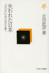古田武彦／著本詳しい納期他、ご注文時はご利用案内・返品のページをご確認ください出版社名ミネルヴァ書房出版年月2013年09月サイズ284，8P 20cmISBNコード9784623064564人文 日本史 日本古代史古田武彦・古代史コレクシ...