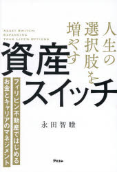 永田智睦／著本詳しい納期他、ご注文時はご利用案内・返品のページをご確認ください出版社名アスコム出版年月2026年01月サイズ244P 19cmISBNコード9784776214564ビジネス マネープラン マネープランその他人生の選択肢を増...