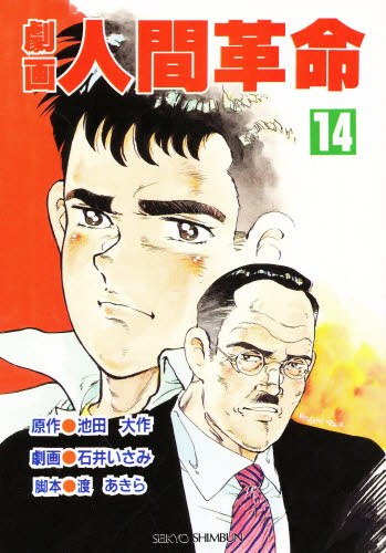 池田 大作 石井 いさみ 画本詳しい納期他、ご注文時はご利用案内・返品のページをご確認ください出版社名聖教新聞社出版年月1992年04月サイズISBNコード9784412004566人文 宗教 創価学会劇画 人間革命 14ゲキガ ニンゲン ...