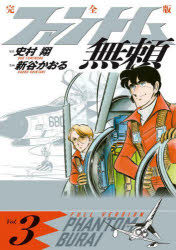 史村翔／原作 新谷かおる／作画本詳しい納期他、ご注文時はご利用案内・返品のページをご確認ください出版社名小学館出版年月2024年12月サイズ431P 26cmISBNコード9784091794567コミック マニア 小学館 その他ファントム...