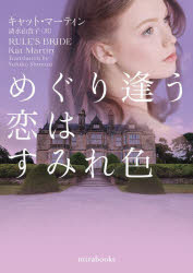 キャット・マーティン／著 清水由貴子／訳mirabooks KM01-15本詳しい納期他、ご注文時はご利用案内・返品のページをご確認ください出版社名ハーパーコリンズ・ジャパン出版年月2025年10月サイズ483P 15cmISBNコード97...