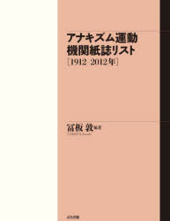 冨板敦／編著本詳しい納期他、ご注文時はご利用案内・返品のページをご確認ください出版社名ぱる出版出版年月2024年05月サイズ176P 21cmISBNコード9784827214567社会 社会学 社会学その他アナキズム運動機関紙誌リスト 1...