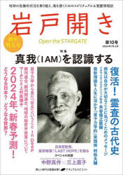 本詳しい納期他、ご注文時はご利用案内・返品のページをご確認ください出版社名ナチュラルスピリット出版年月2023年12月サイズ160P 26cmISBNコード9784864514569人文 精神世界 精神世界岩戸開き 第10号（2024年1月...