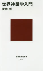 後藤明／著講談社現代新書 2457本詳しい納期他、ご注文時はご利用案内・返品のページをご確認ください出版社名講談社出版年月2017年12月サイズ282P 18cmISBNコード9784062884570新書・選書 教養 講談社現代新書世界神...