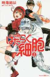清水茜／原作・イラスト 時海結以／著講談社KK文庫 A25-3本詳しい納期他、ご注文時はご利用案内・返品のページをご確認ください出版社名講談社出版年月2019年07月サイズ220P 18cmISBNコード9784065164570児童 児童...