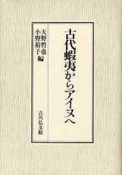 天野哲也／編 小野裕子／編本詳しい納期他、ご注文時はご利用案内・返品のページをご確認ください出版社名吉川弘文館出版年月2007年03月サイズ420P 22cmISBNコード9784642024570人文 日本史 郷土史古代蝦夷からアイヌへコ...