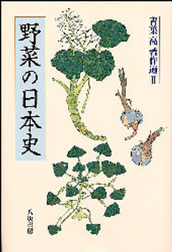 青葉高／著本詳しい納期他、ご注文時はご利用案内・返品のページをご確認ください出版社名八坂書房出版年月2000年07月サイズ317P 20cmISBNコード9784896944570理学 農学 作物青葉高著作選 2アオバ タカシ チヨサクセン...