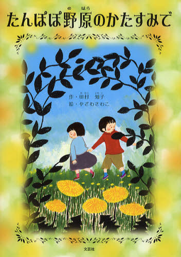 田村知子／作 やざわさわこ／絵本詳しい納期他、ご注文時はご利用案内・返品のページをご確認ください出版社名文芸社出版年月2010年11月サイズ23P 22cmISBNコード9784286094571児童 創作絵本 日本の絵本たんぽぽ野原のかた...