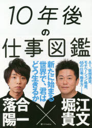落合陽一／著 堀江貴文／著本詳しい納期他、ご注文時はご利用案内・返品のページをご確認ください出版社名SBクリエイティブ出版年月2018年04月サイズ254P 21cmISBNコード9784797394573ビジネス ビジネス教養 ビジネス教...