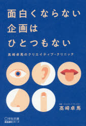 高崎卓馬／著宣伝会議養成講座シリーズ本詳しい納期他、ご注文時はご利用案内・返品のページをご確認ください出版社名宣伝会議出版年月2019年02月サイズ279P 19cmISBNコード9784883354573ビジネス 広告 CM・広告面白くな...