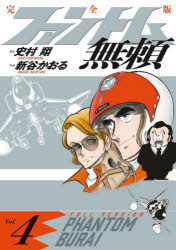 史村翔／原作 新谷かおる／作画本詳しい納期他、ご注文時はご利用案内・返品のページをご確認ください出版社名小学館出版年月2025年02月サイズ455P 26cmISBNコード9784091794574コミック マニア 小学館 その他ファントム...