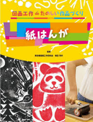 図画工作deたのしい作品づくり本詳しい納期他、ご注文時はご利用案内・返品のページをご確認ください出版社名国土社出版年月2022年10月サイズ31P 29cmISBNコード9784337094574児童 学習 工作・実験・自由研究紙はんがカミ...