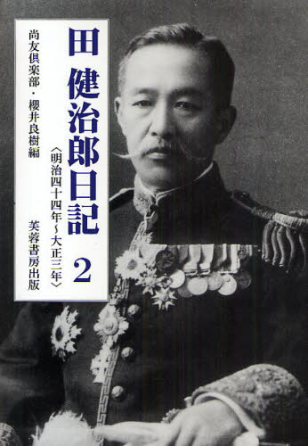 田健治郎／〔著〕本詳しい納期他、ご注文時はご利用案内・返品のページをご確認ください出版社名芙蓉書房出版出版年月2009年08月サイズ505P 22cmISBNコード9784829504574人文 日本史 日本史その他田健治郎日記 2デン ケ...
