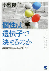 小出剛／著BERET SCIENCE本詳しい納期他、ご注文時はご利用案内・返品のページをご確認ください出版社名ベレ出版出版年月2015年12月サイズ191P 19cmISBNコード9784860644574理学 生命科学 生化学個性は遺伝子...