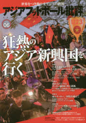 『フットボール批評』編集部／編著本詳しい納期他、ご注文時はご利用案内・返品のページをご確認ください出版社名カンゼン出版年月2018年03月サイズ128P 26cmISBNコード9784862554574趣味 スポーツ サッカーアジアフットボ...