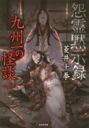 菱井十拳／著 加藤一／監修竹書房文庫 HO-346本詳しい納期他、ご注文時はご利用案内・返品のページをご確認ください出版社名竹書房出版年月2018年05月サイズ223P 15cmISBNコード9784801914575文庫 日本文学 竹書房...