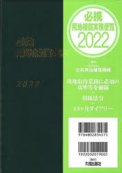 公共用地補償機構／編集本詳しい納期他、ご注文時はご利用案内・返品のページをご確認ください出版社名大成出版社出版年月2021年11月サイズ1冊 19cmISBNコード9784802834575法律 他法律 行政法必携用地補償実務便覧 2022...