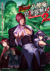 天河信彦／著 SNK／監修ドラゴンノベルス て-1-1-2本詳しい納期他、ご注文時はご利用案内・返品のページをご確認ください出版社名KADOKAWA出版年月2020年06月サイズ318P 19cmISBNコード9784040734576文芸...