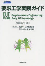 情報サービス産業協会REBOK企画WG／編REBOKシリーズ 2本詳しい納期他、ご注文時はご利用案内・返品のページをご確認ください出版社名近代科学社出版年月2014年03月サイズ231P 21cmISBNコード9784764904576理学...