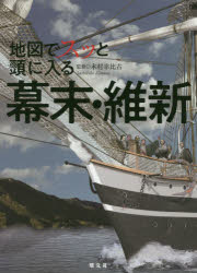 木村幸比古／監修本詳しい納期他、ご注文時はご利用案内・返品のページをご確認ください出版社名昭文社出版年月2020年11月サイズ123P 21cmISBNコード9784398144577教養 雑学・知識 雑学地図でスッと頭に入る幕末・維新チズ...