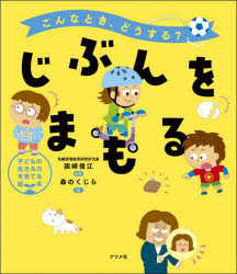 国崎信江／監修 森のくじら／絵子どもの生きる力を育てる絵本本詳しい納期他、ご注文時はご利用案内・返品のページをご確認ください出版社名ナツメ社出版年月2023年12月サイズ55P 22cmISBNコード9784816374579児童 学習 雑...
