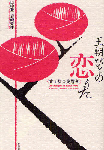 田中登／著 岩崎梨佳／著本詳しい納期他、ご注文時はご利用案内・返品のページをご確認ください出版社名笠間書院出版年月2009年03月サイズ130P 21cmISBNコード9784305704580文芸 古典 中古王朝びとの恋うた 書と歌の交響...