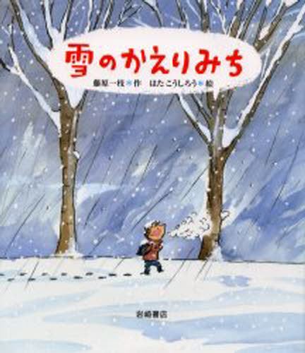 藤原一枝／作 はたこうしろう／絵えほん・ハートランド 28本詳しい納期他、ご注文時はご利用案内・返品のページをご確認ください出版社名岩崎書店出版年月2000年01月サイズ32P 25cmISBNコード9784265034581児童 創作絵本...