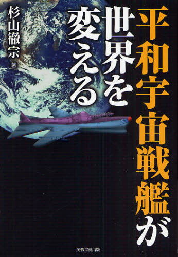 杉山徹宗／著本詳しい納期他、ご注文時はご利用案内・返品のページをご確認ください出版社名芙蓉書房出版出版年月2009年07月サイズ196P 19cmISBNコード9784829504581教養 ノンフィクション 科学平和宇宙戦艦が世界を変える...