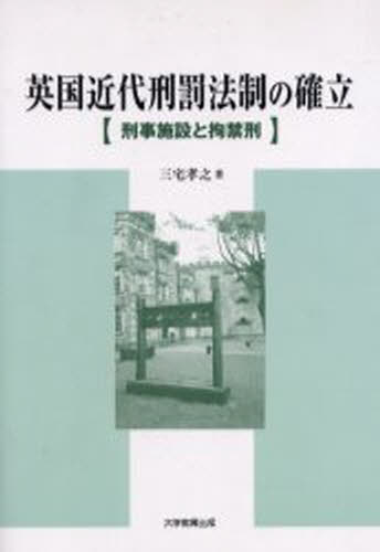 三宅孝之／著本詳しい納期他、ご注文時はご利用案内・返品のページをご確認ください出版社名大学教育出版出版年月2001年10月サイズ151P 21cmISBNコード9784887304581法律 国際法 各国法英国近代刑罰法制の確立 刑事施設と...