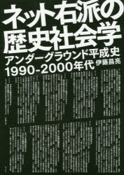 伊藤昌亮／著本詳しい納期他、ご注文時はご利用案内・返品のページをご確認ください出版社名青弓社出版年月2019年08月サイズ512P 22cmISBNコード9784787234582教養 ノンフィクション オピニオンネット右派の歴史社会学 ア...