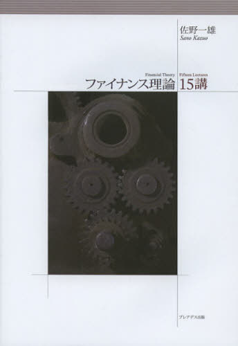 佐野一雄／著本詳しい納期他、ご注文時はご利用案内・返品のページをご確認ください出版社名プレアデス出版出版年月2013年02月サイズ164P 21cmISBNコード9784903814582経済 金融学 金融一般ファイナンス理論15講フアイナ...