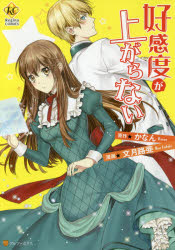 かなん／原作 文月路亜／漫画Regina COMICS本詳しい納期他、ご注文時はご利用案内・返品のページをご確認ください出版社名アルファポリス出版年月2017年08月サイズ180P 19cmISBNコード9784434234583コミック ...