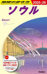 本詳しい納期他、ご注文時はご利用案内・返品のページをご確認ください出版社名地球の歩き方出版年月2025年05月サイズ384P 21cmISBNコード9784058024584地図・ガイド ガイド 地球の歩き方地球の歩き方 D38チキユウ ノ...