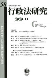 行政法研究会／編集本詳しい納期他、ご注文時はご利用案内・返品のページをご確認ください出版社名信山社出版年月2024年11月サイズ254P 23cmISBNコード9784797284584法律 他法律 行政法行政法研究 第58号（2024／1...