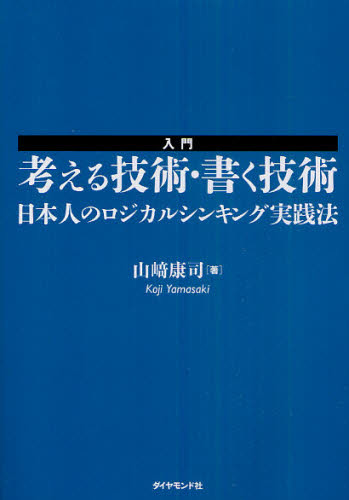 山崎康司／著本詳しい納期他、ご注文時はご利用案内・返品のページをご確認ください出版社名ダイヤモンド社出版年月2011年04月サイズ166P 21cmISBNコード9784478014585ビジネス 仕事の技術 ビジネス文書入門考える技術・書...