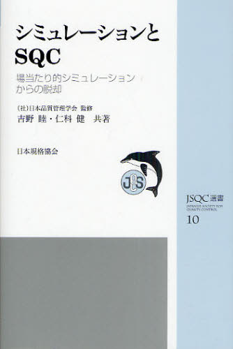吉野睦／共著 仁科健／共著 日本品質管理学会／監修JSQC選書 10本詳しい納期他、ご注文時はご利用案内・返品のページをご確認ください出版社名日本規格協会出版年月2009年10月サイズ181P 19cmISBNコード978454250458...
