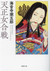 海音寺潮五郎／著春陽文庫 か14-1本詳しい納期他、ご注文時はご利用案内・返品のページをご確認ください出版社名春陽堂書店出版年月2023年09月サイズ395P 15cmISBNコード9784394904588文庫 日本文学 一般文庫その他天...