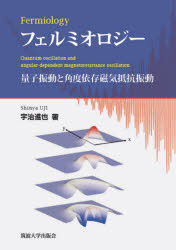 宇治進也／著本詳しい納期他、ご注文時はご利用案内・返品のページをご確認ください出版社名筑波大学出版会出版年月2020年11月サイズ206P 21cmISBNコード9784904074589理学 物理学 原子物理フェルミオロジー 量子振動と角...