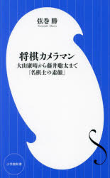 弦巻勝／著小学館新書 459本詳しい納期他、ご注文時はご利用案内・返品のページをご確認ください出版社名小学館出版年月2023年10月サイズ237P 18cmISBNコード9784098254590新書・選書 教養 小学館新書将棋カメラマン ...