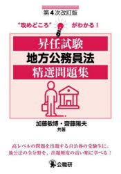加藤敏博／共著 齋藤陽夫／共著本詳しい納期他、ご注文時はご利用案内・返品のページをご確認ください出版社名公職研出版年月2025年03月サイズ191P 19cmISBNコード9784875264590社会 政治 地方自治昇任試験地方公務員法精...