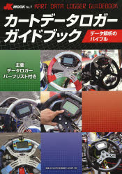 JK MOOK 1その他詳しい納期他、ご注文時はご利用案内・返品のページをご確認ください出版社名イーステージ出版年月2013年10月サイズISBNコード9784904034590趣味 ホビー その他MM商品カートデータロガーガイドブックカ-...