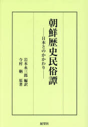 今村鞆／著 岩本永三郎／編訳本詳しい納期他、ご注文時はご利用案内・返品のページをご確認ください出版社名展望社出版年月2025年05月サイズ354P 22cmISBNコード9784885464591人文 文化・民俗 文化・民俗その他朝鮮歴史民...