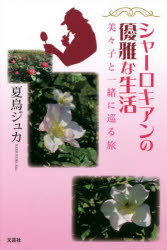夏鳥ジュカ／著本詳しい納期他、ご注文時はご利用案内・返品のページをご確認ください出版社名文芸社出版年月2022年05月サイズ240P 20cmISBNコード9784286234595文芸 エッセイ エッセイその他シャーロキアンの優雅な生活 ...